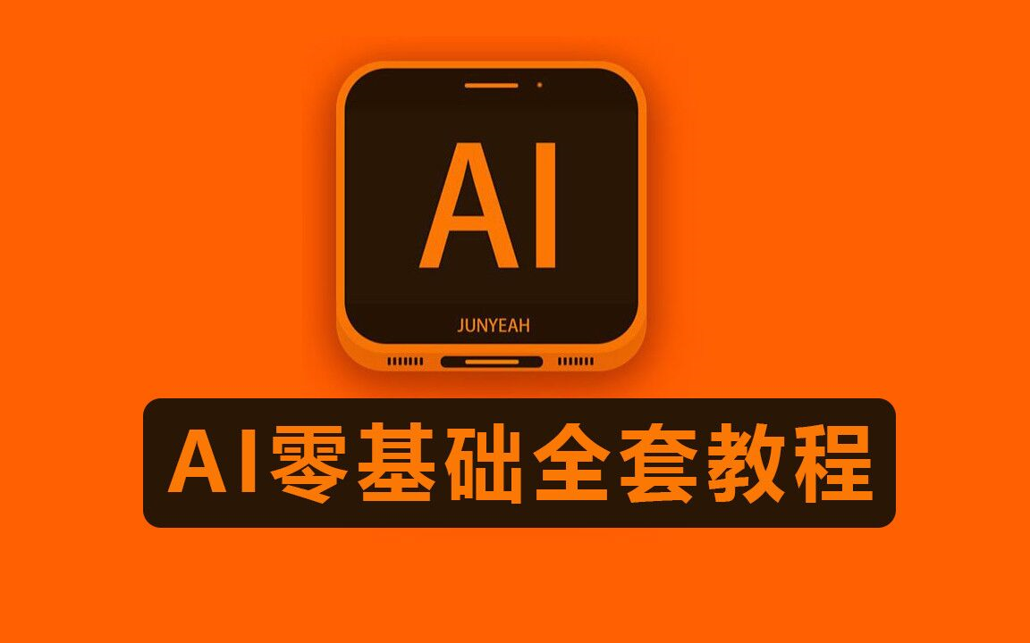 【AI教程】illustrato基础全套入门到精通全套免费实战教程