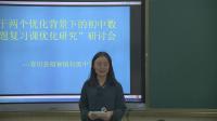 船寮镇中校本教研“基于两个优化背景下的初中数学专题复习课优化...