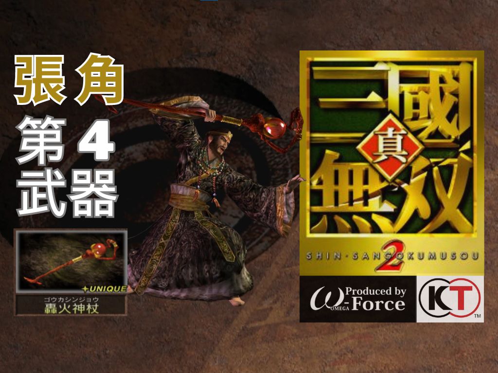 張角|LV4武器 取得攻略|真・三国无双 2