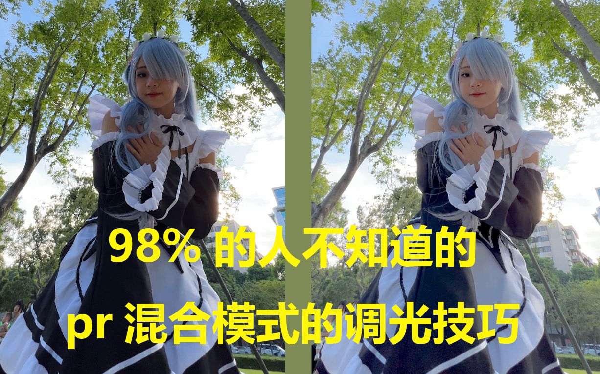98%的人都不知道!PR混合模式的妙用!轻松解决光线不均匀忽明忽暗等...