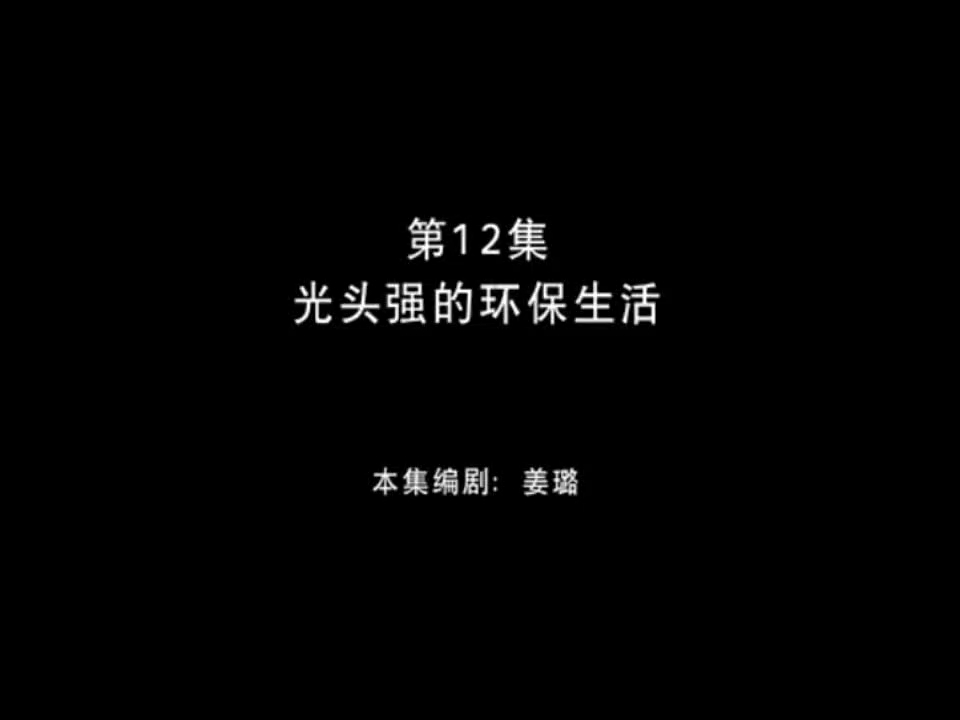 熊出没之丛林总动员 第12集 光头强的环保生活
