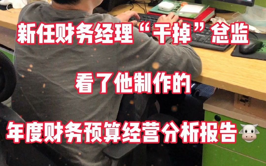 新来的财务经理“干掉”了多年的总监,看了他制作的年度财务预算...