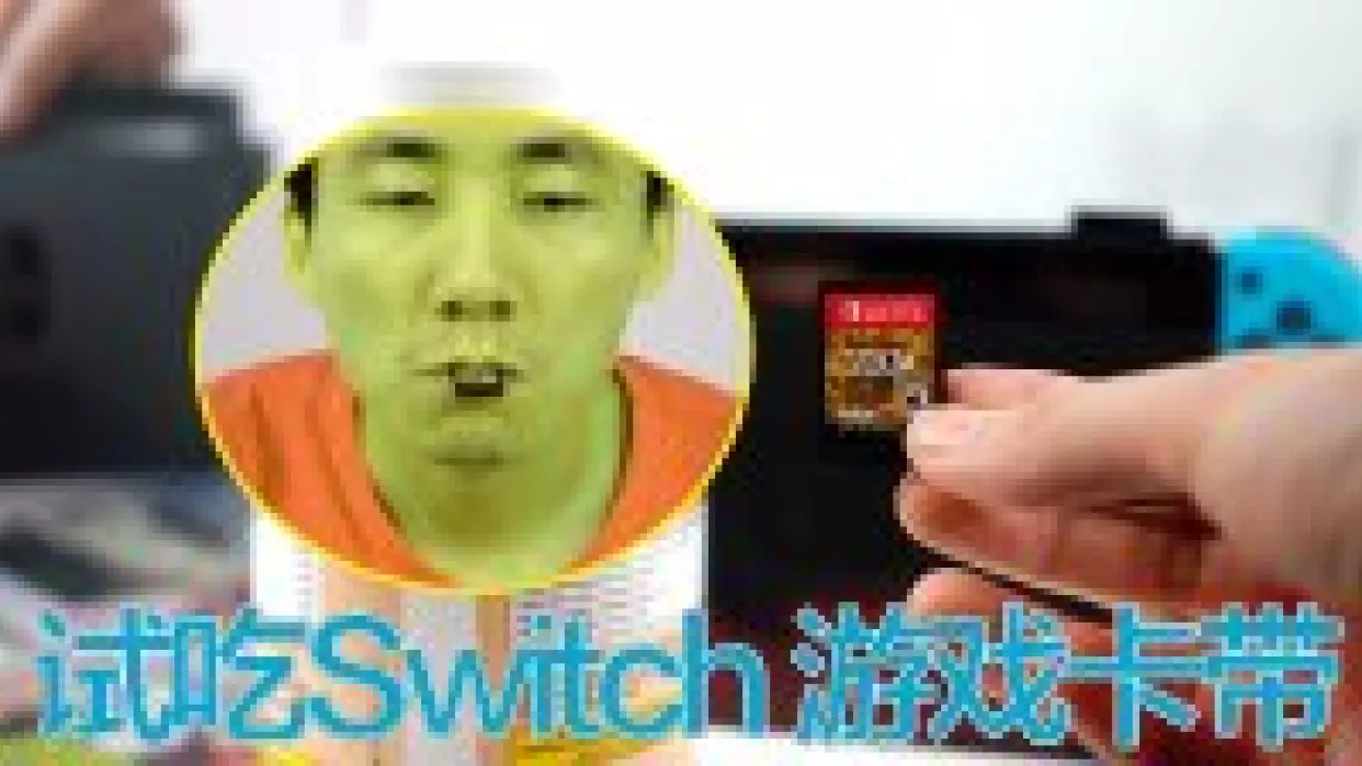 试吃游戏卡带!任天堂 Switch 游戏卡好吃吗?