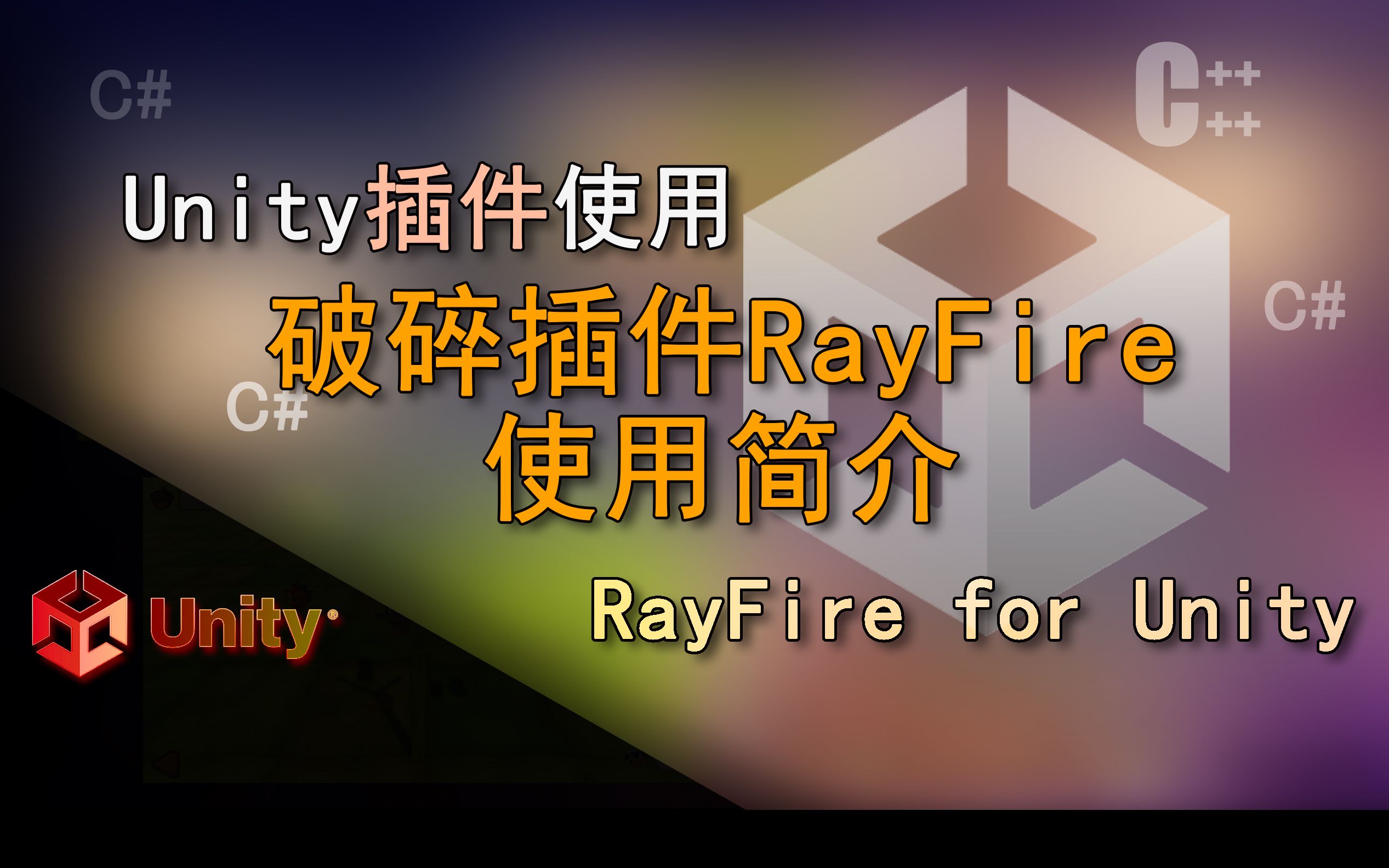 Unity语句解释 破碎插件(破碎插件RayFire使用方法简单介绍)