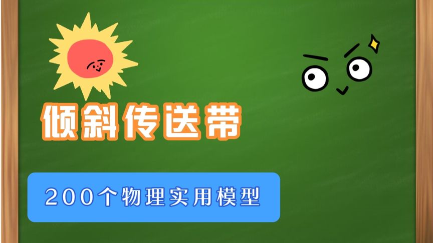 两百个高中物理实用模型(倾斜传送带)
