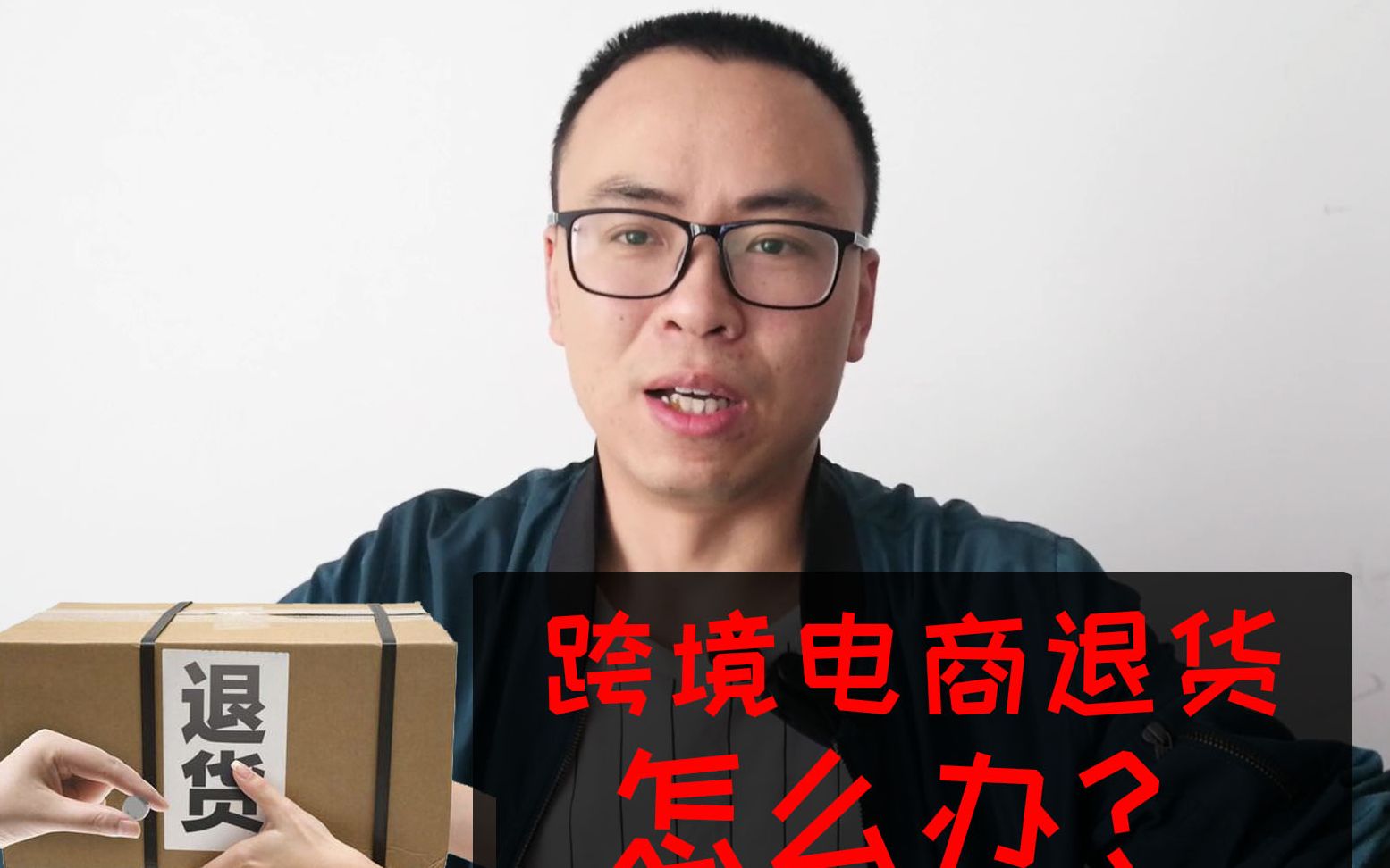 跨境电商运费这么贵,买家要退货,咱们该怎么办