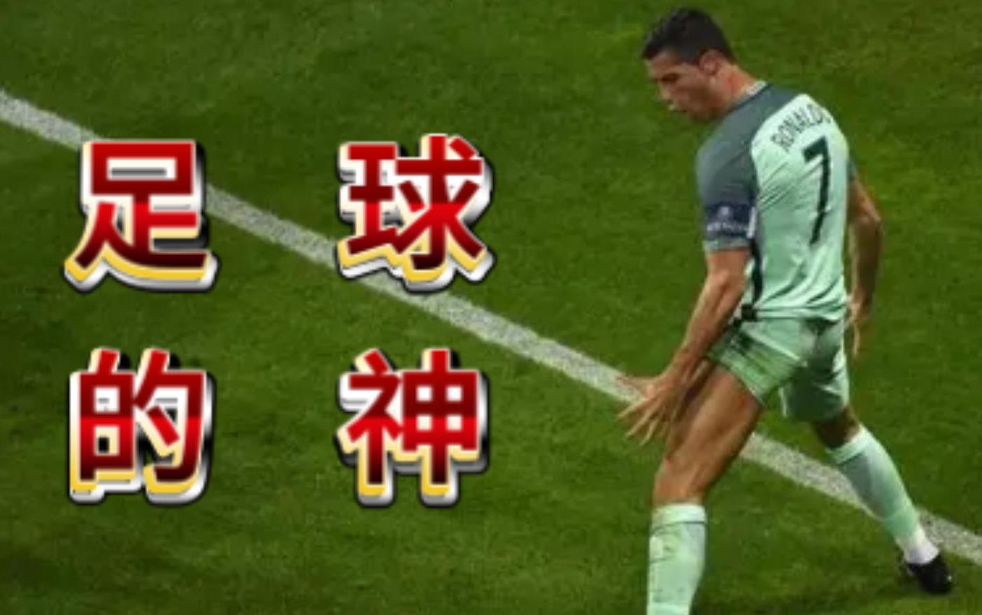 喜爱C罗信仰般坚定
