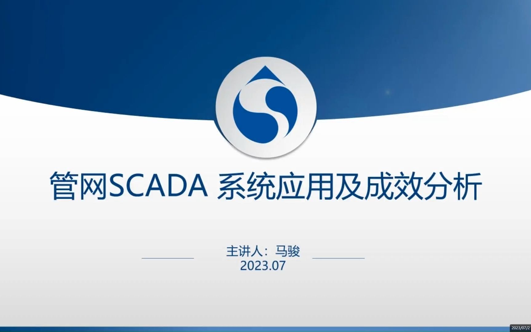 管网SCADA系统应用及成效分析