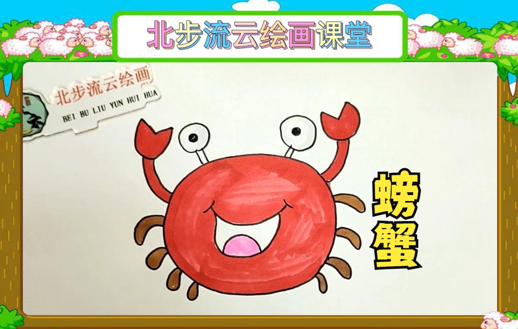 螃蟹简笔画,这样画简单易学,适合孩子画的儿童画