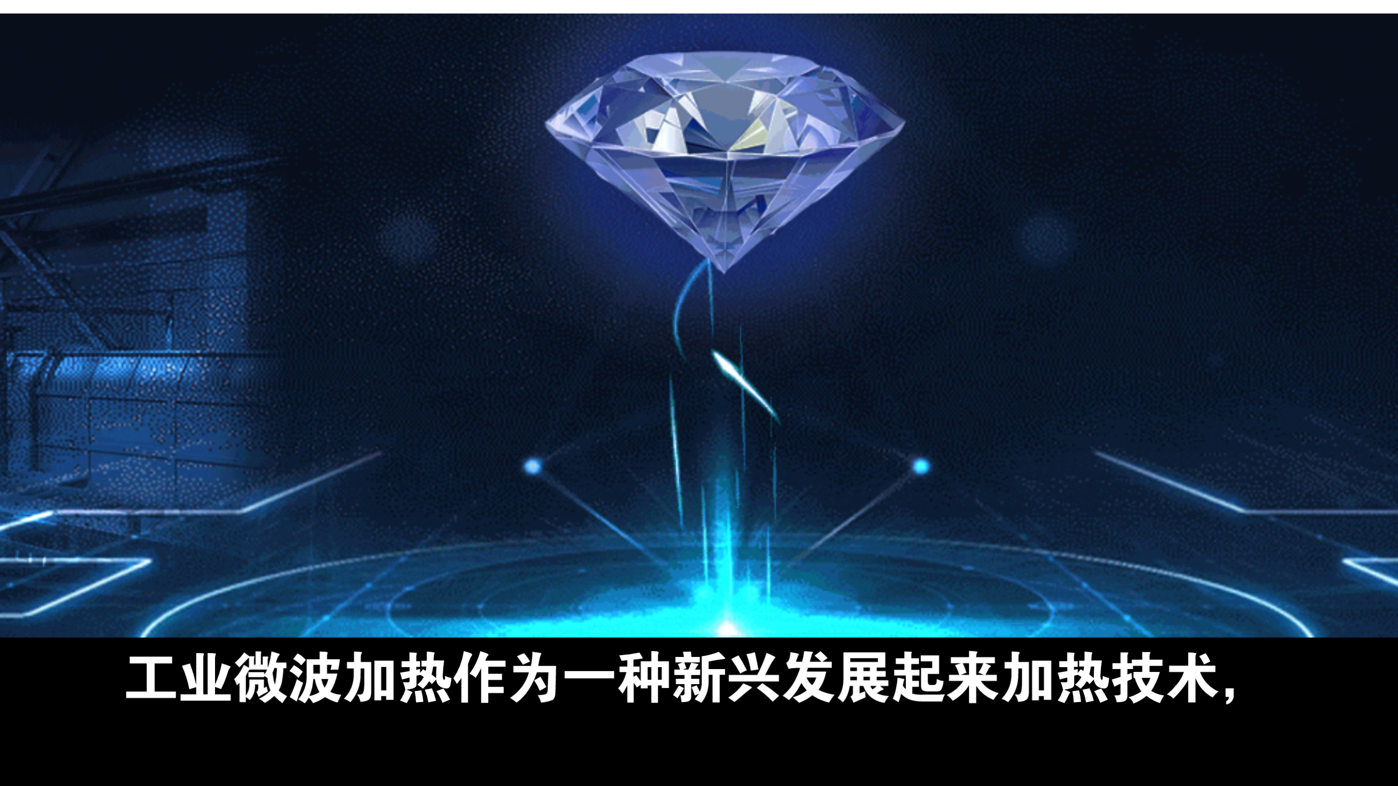 工业微波加热技术在钢铁领域的应用