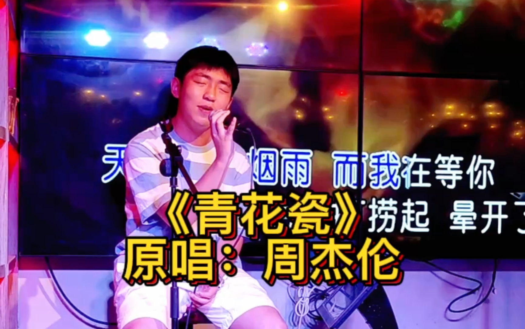 《青花瓷》 原唱:周杰伦