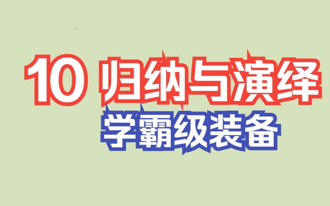 高考满分作文——第十节:如何运用归纳与演绎方法提高写作水平