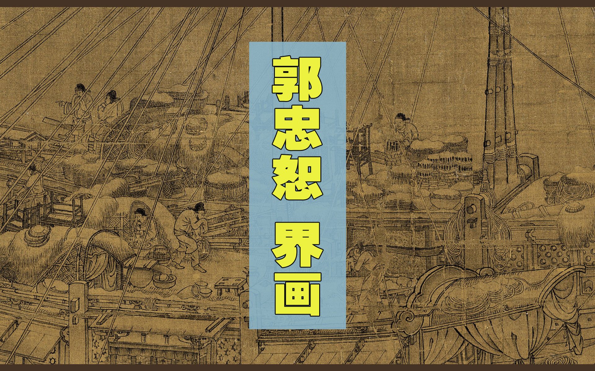郭忠恕 界画