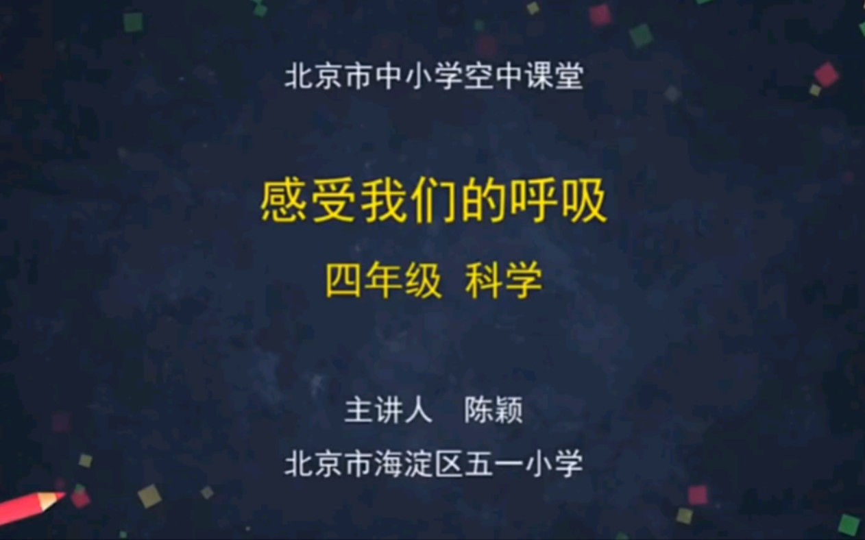 教科版科学四上2.1《感受我们的呼吸》