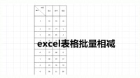 excel表格里批量相减,很简单,波哥电脑一步步教你!