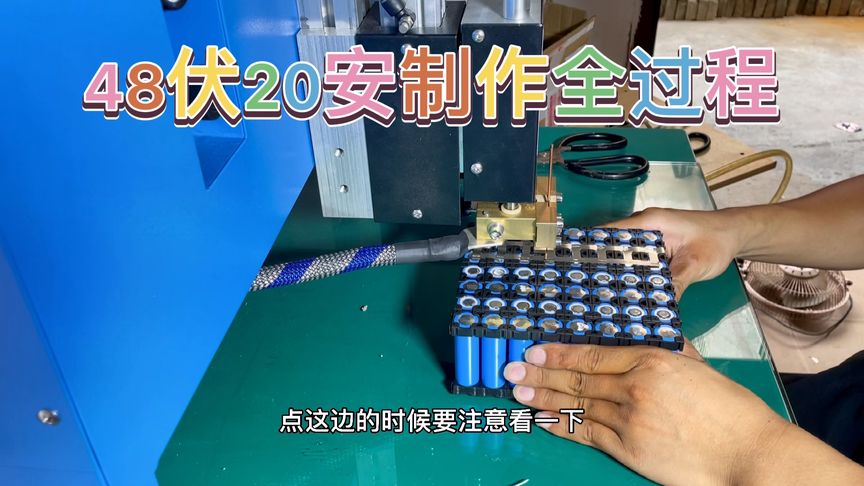 农村小伙制作48伏20安电动车锂电池全过程