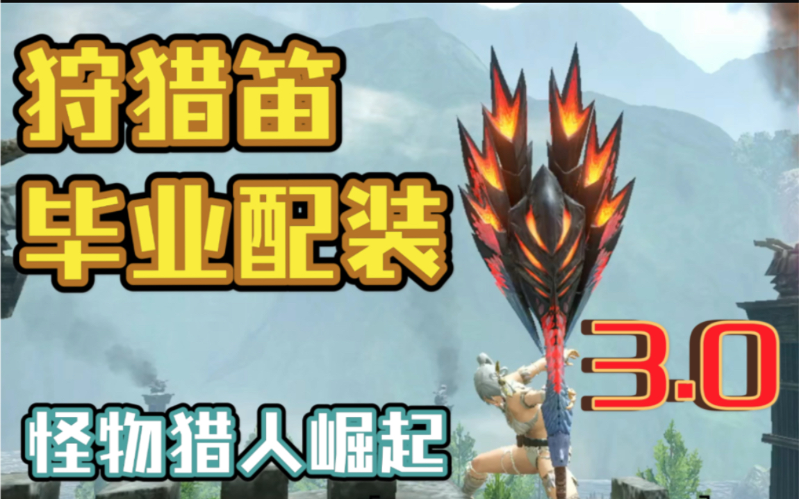 【怪物猎人崛起3.0全平台】狩猎笛毕业配装详细分享(低门槛版本)_...