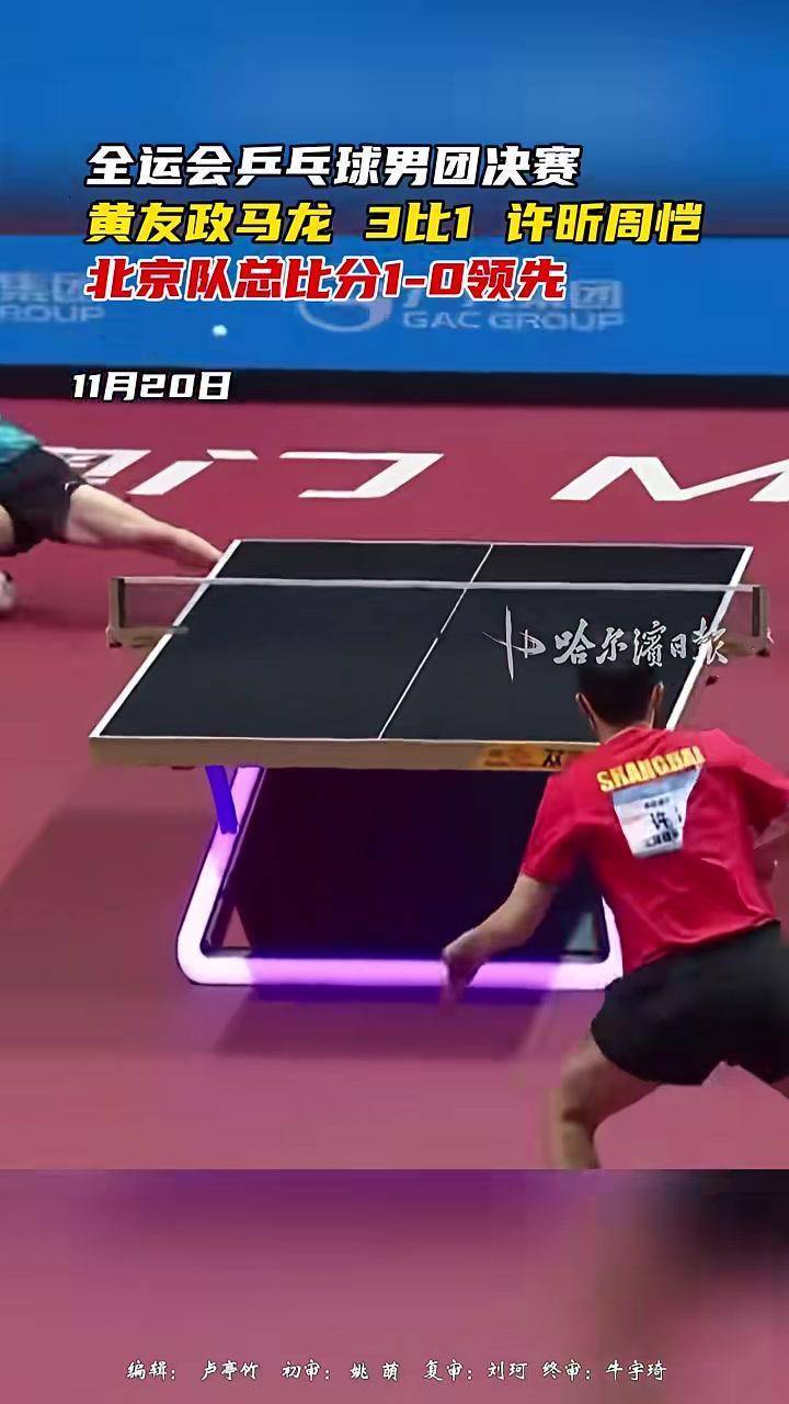 全运会乒乓球男团决赛,黄友政马龙3比1许昕周恺北京队总比分1-0领先...