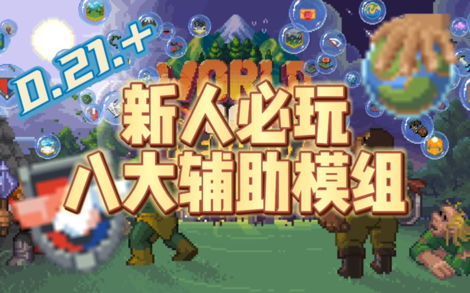 0.21.1世界盒子新人必玩的八大辅助模组!控制结盟/武器添加/中文名/...