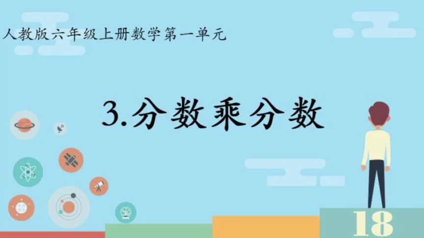 预习:六上一、3.分数乘分数#小学 #数学 #小学数学 #六年级