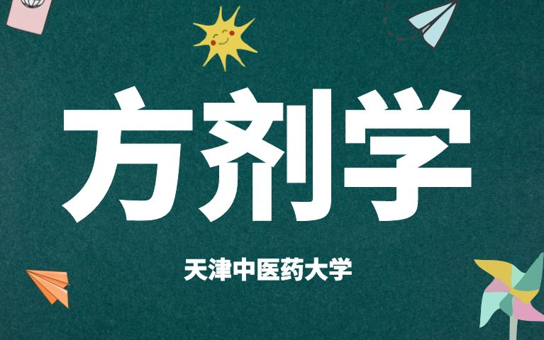 《方剂学》中医基础课程(176集完整版)-天津中医药大学