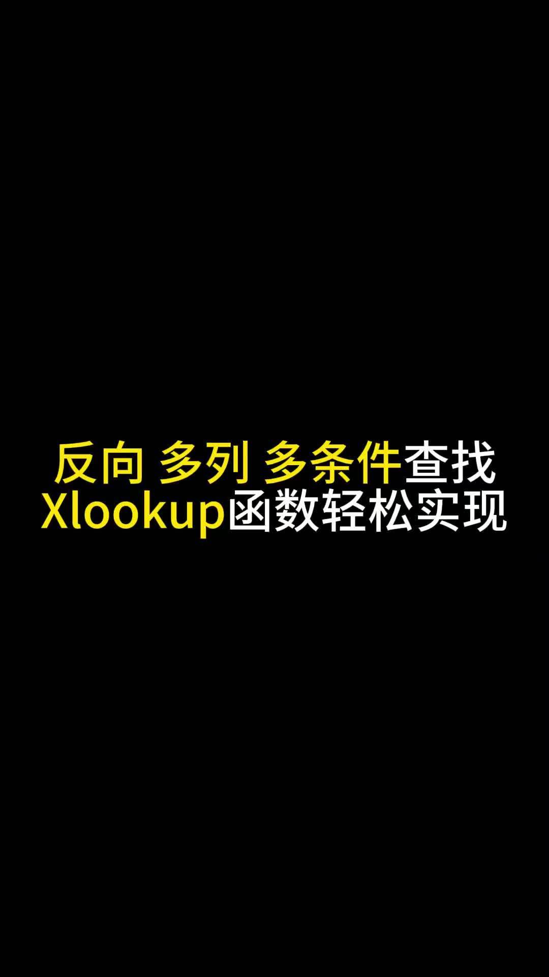 反向 多列 多条件查找Xlookup函数轻松实现