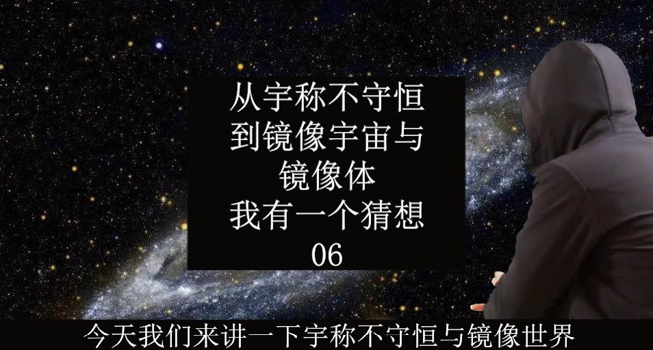 从宇称不守恒到镜像宇宙与镜像体-我有一个猜想06