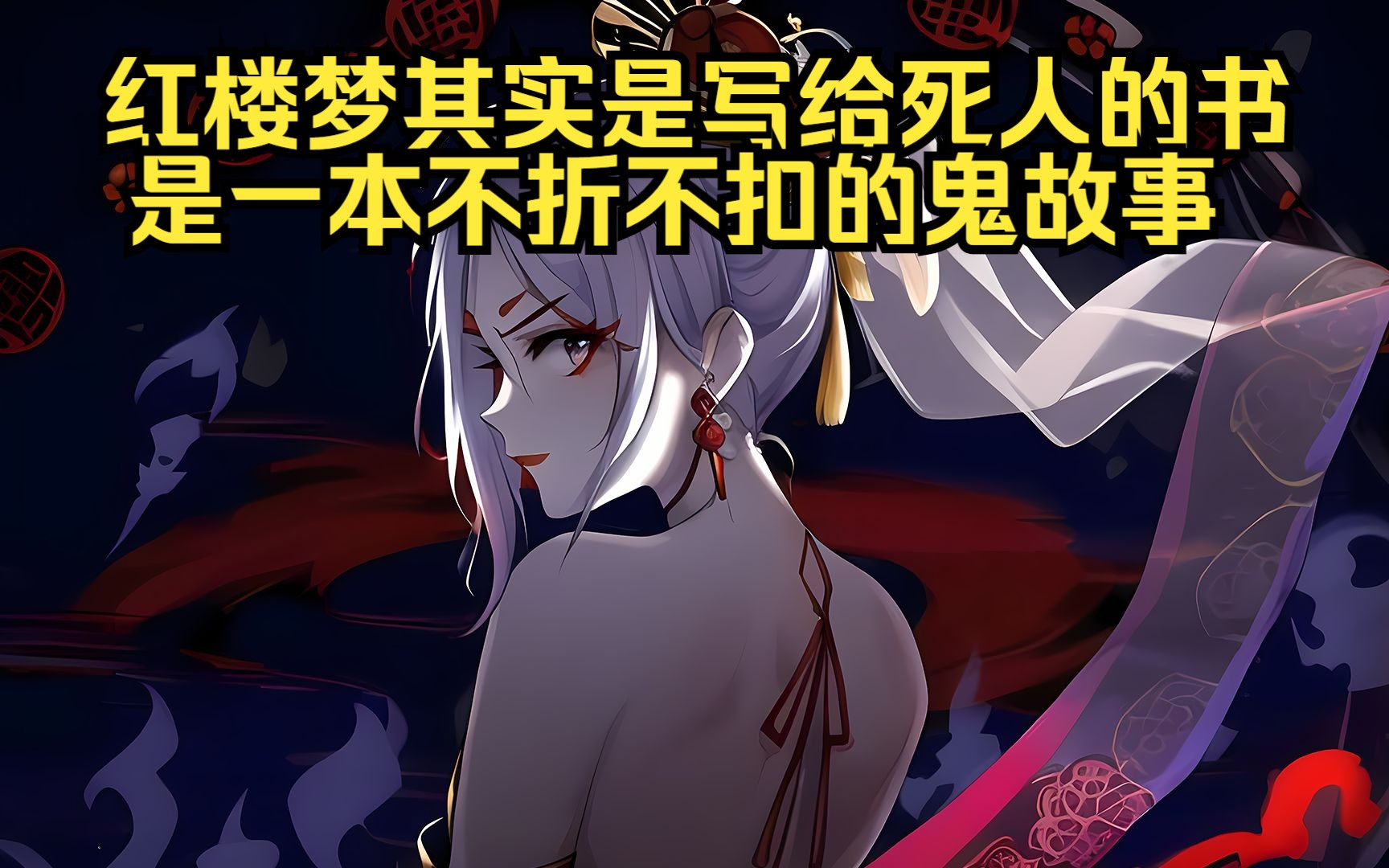 给我十分钟的时间,带你了解真实的红楼梦