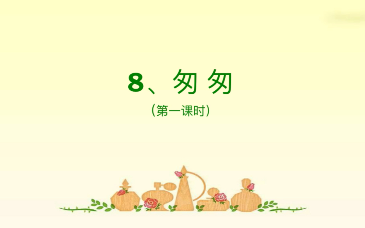 初中语文微课——部编版六年级下册8.《匆匆》第一课时