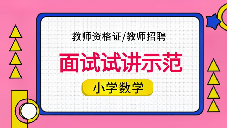 教师资格证/教师招聘面试试讲示范-小学数学-《三角形的面积》