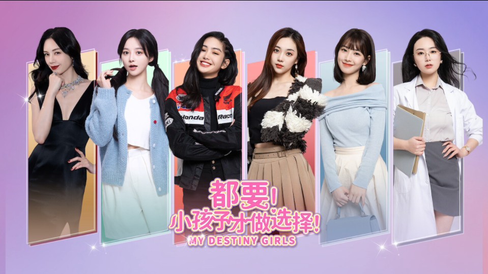 都要!小孩子才做选择!   MyDestinyGirls    免安装中文版