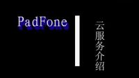 华硕PF手机云服务介绍
