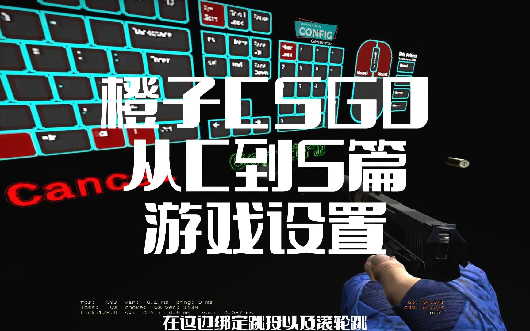 《橙子CSGO从C到S》之CSGO游戏设置