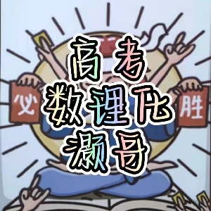 高考数学物理灏哥 
