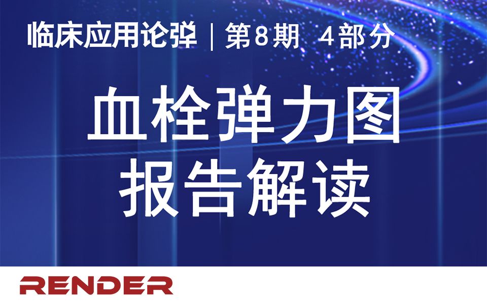 血栓弹力图报告解读