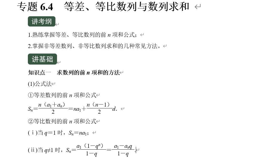 停课不停学 高考数学一轮复习 专题6.4 等差、等比数列与数列求和