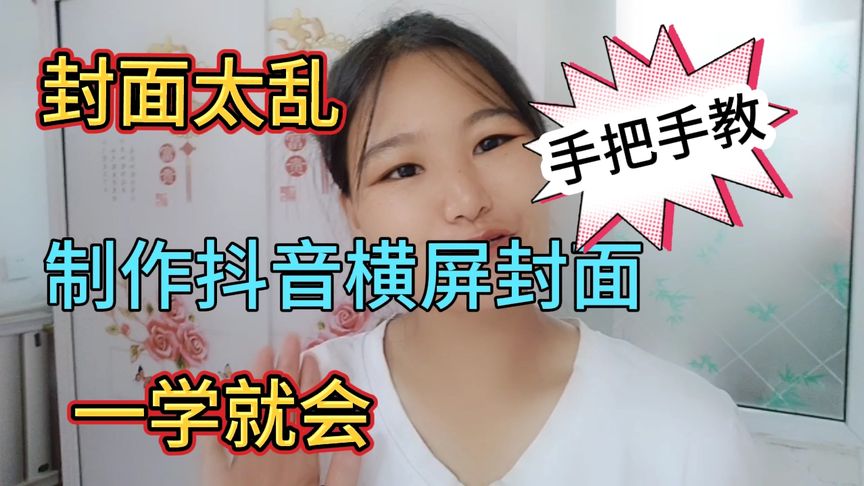 中视频要做好,好的封面制作少不了,手把手教你制作抖音横屏封面