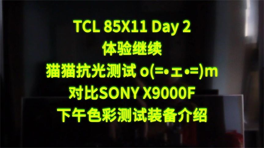 TCL 85 X11 硬核真实用户测评【第二天】:测试设备就绪