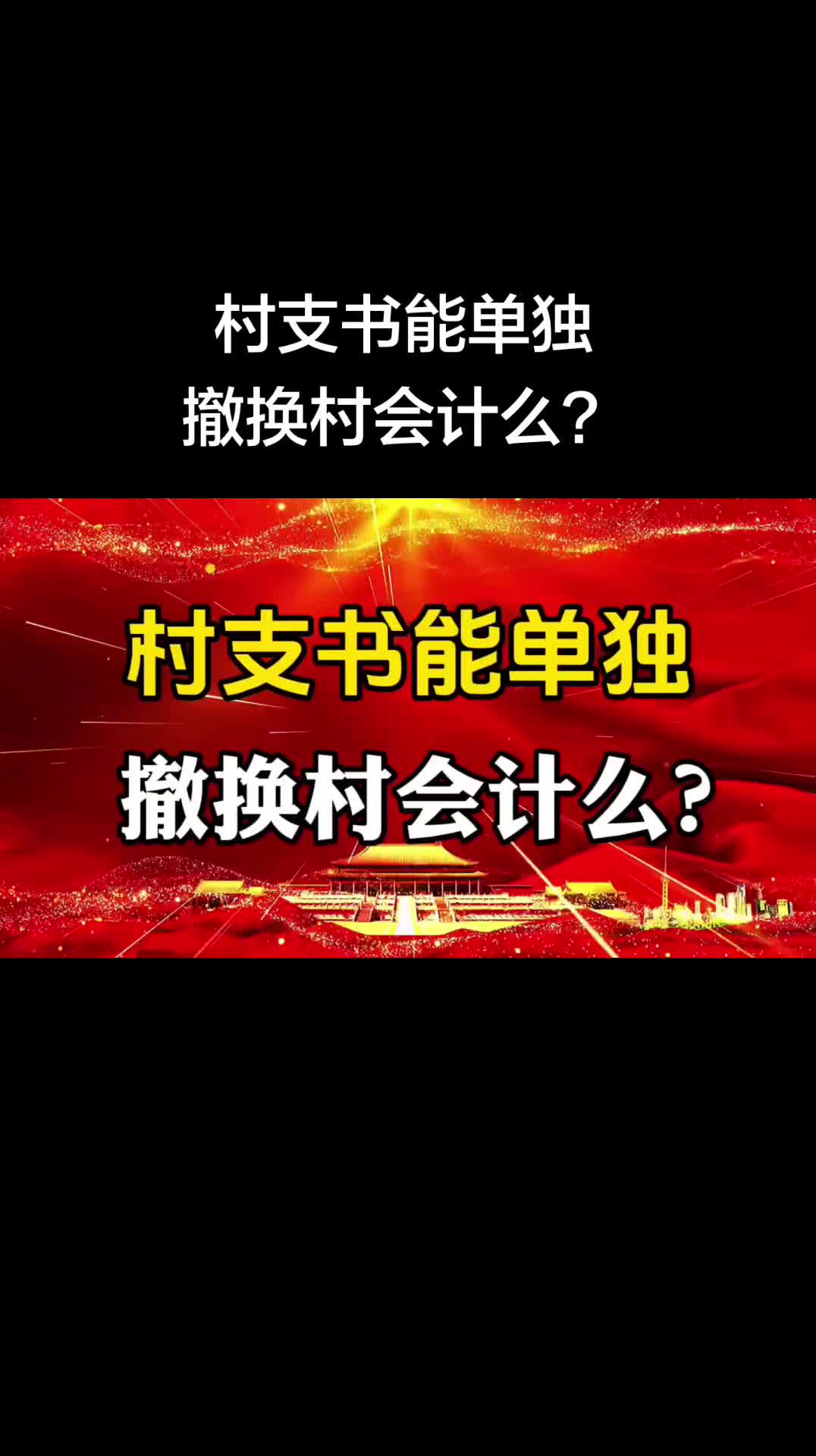 村支书能单独撤换村会计么?#社会百态 #知识分享