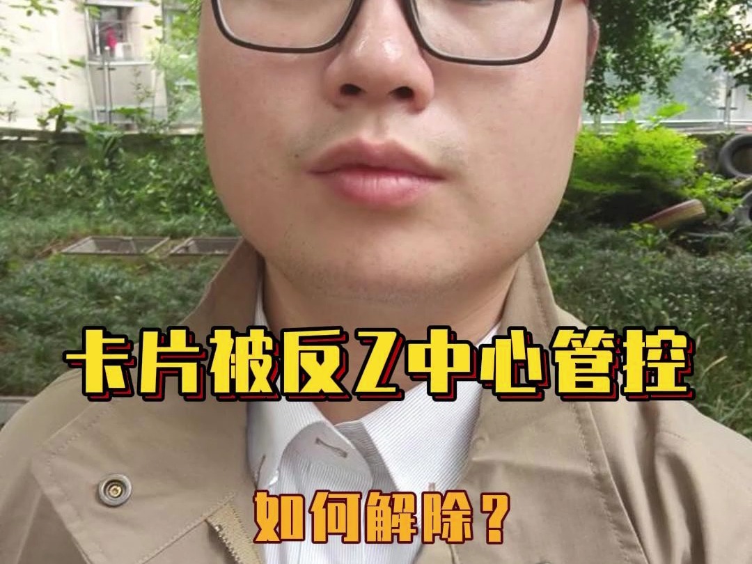 卡片被反Z中心管控,如何解除?