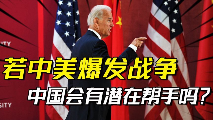 若中美爆发战争,中国会有潜在帮手吗?美国又有多大的依靠?