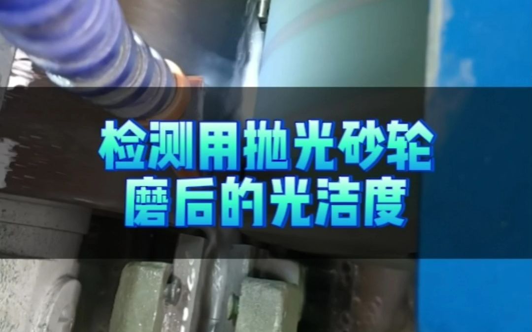 无心磨床换上抛光砂轮后磨不锈钢轴,表面粗糙度如何