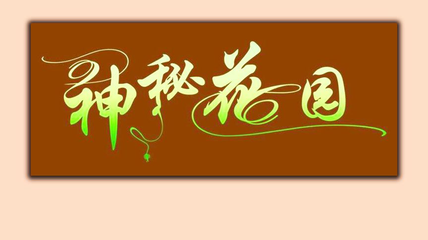 教你用手机设计酷炫的艺术字签名,彰显自己的个性,很好玩