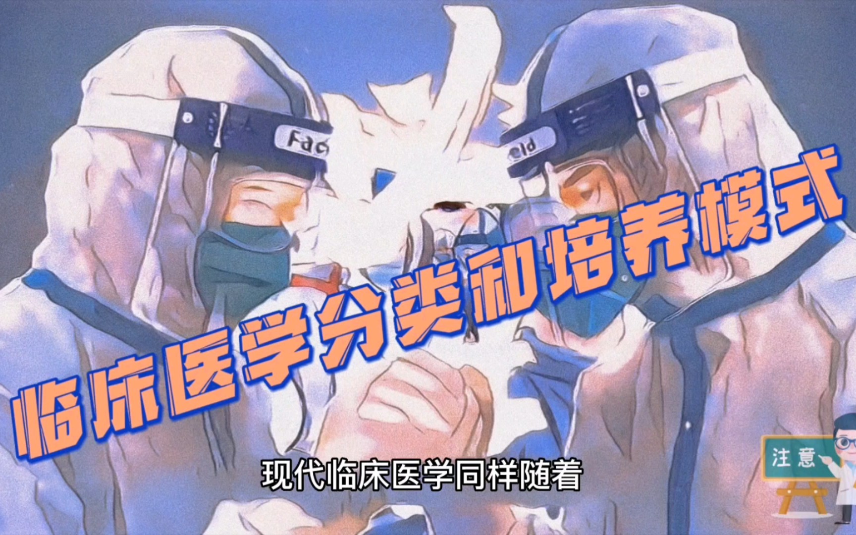 临床医学分类和培养模式