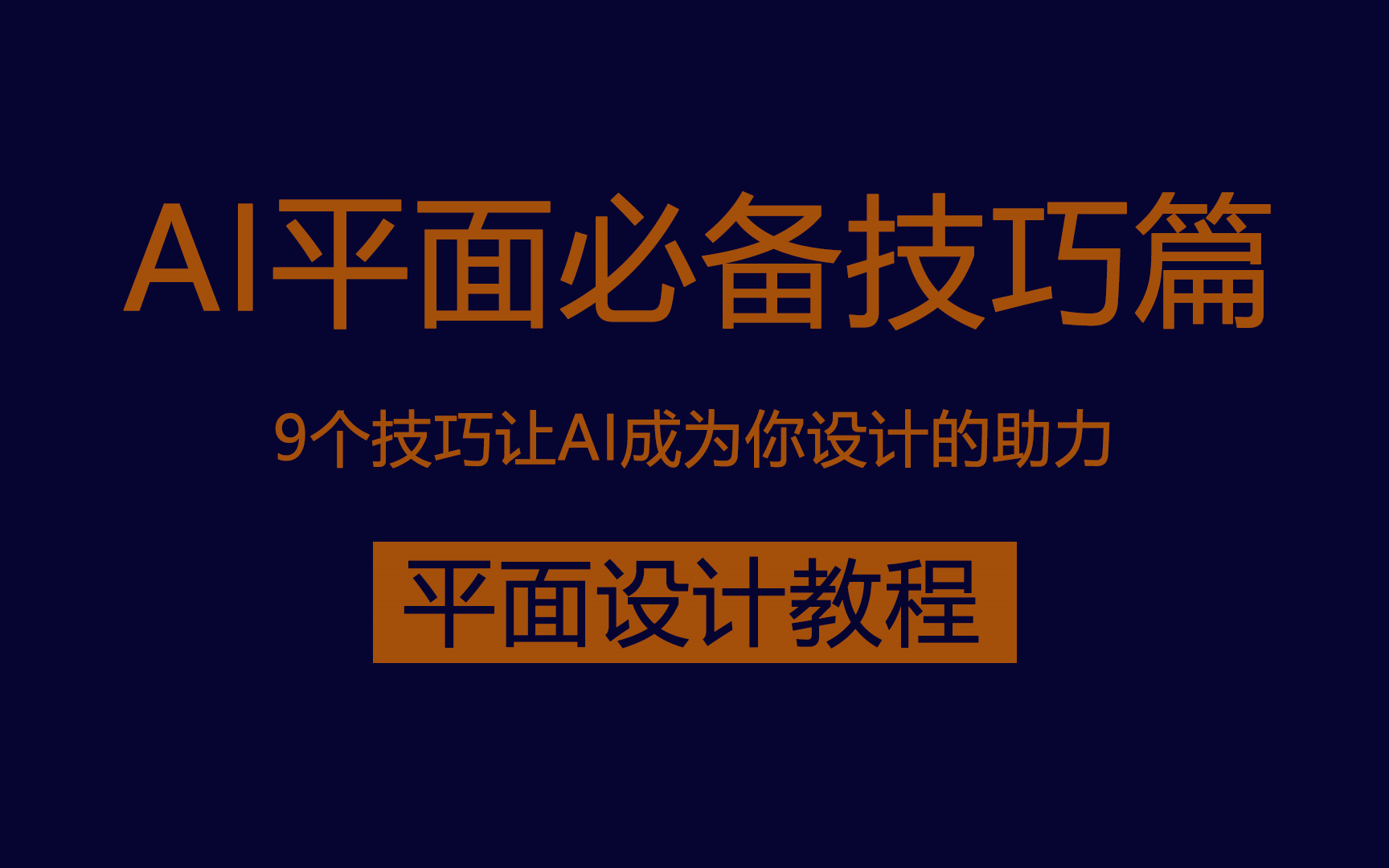 学习平面设计9个AI技巧是必学的【AI技巧篇】