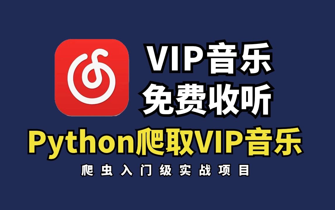 【Python爬虫】教你用Python爬取各平台VIP音乐,免费白嫖付费歌曲,...