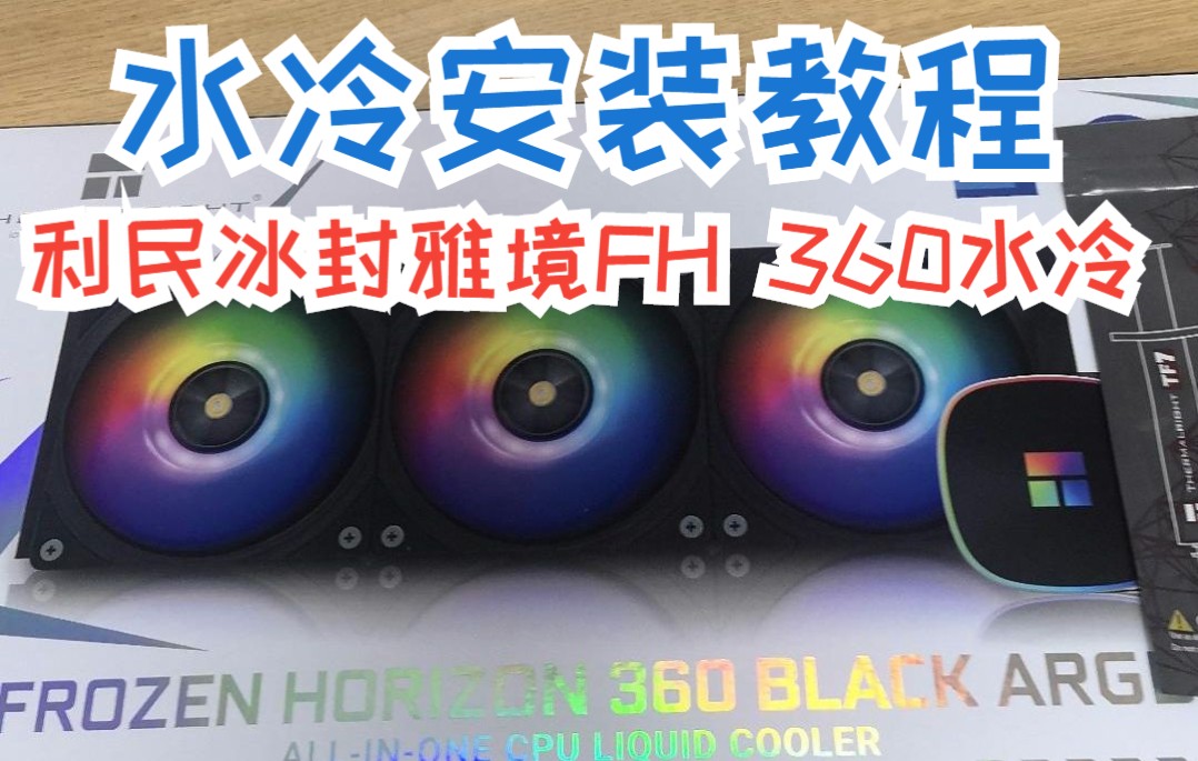 利民新款水冷FH360冰封雅境电脑散热器水冷安装教程