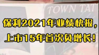 保利2021年业绩快报,上市15年首次负增长!