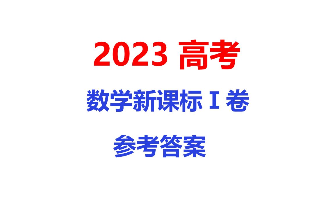 2023年高考数学真题新课标Ⅰ卷试题及参考答案-供参考使用