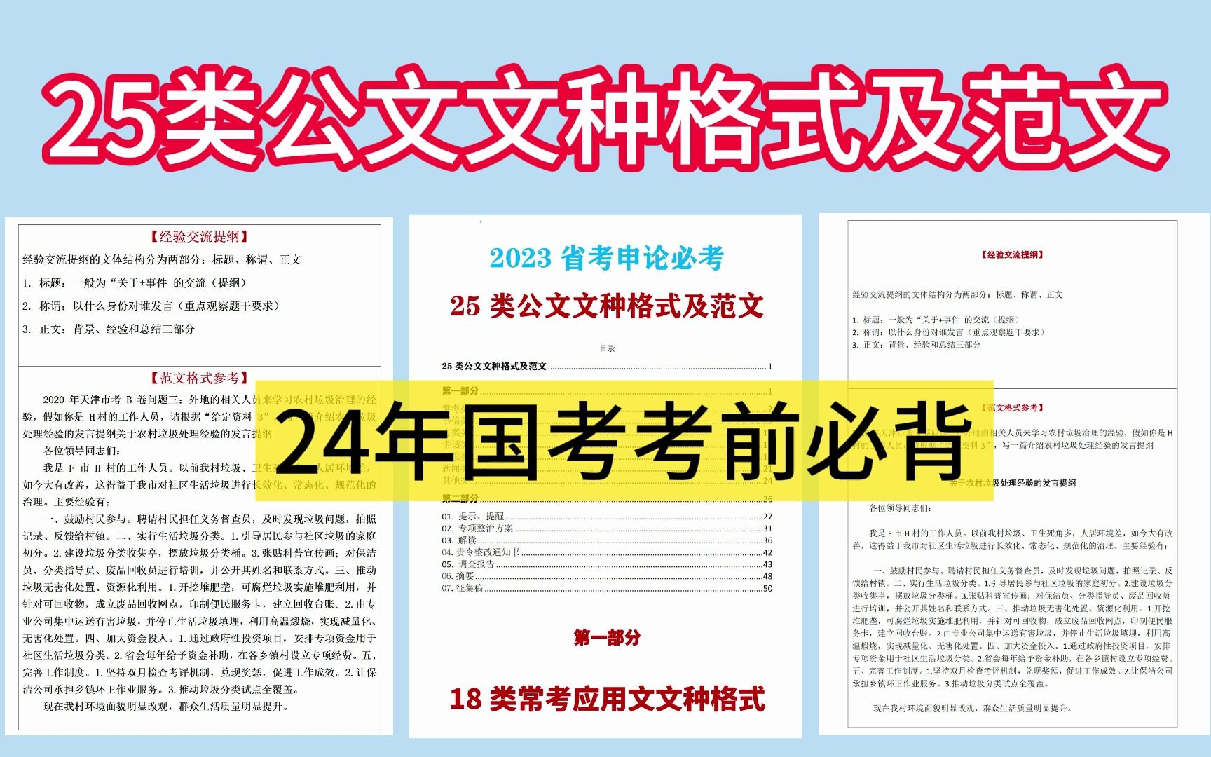 25类公文文种格式及范文,24年国考考前必背,背会直接套用!